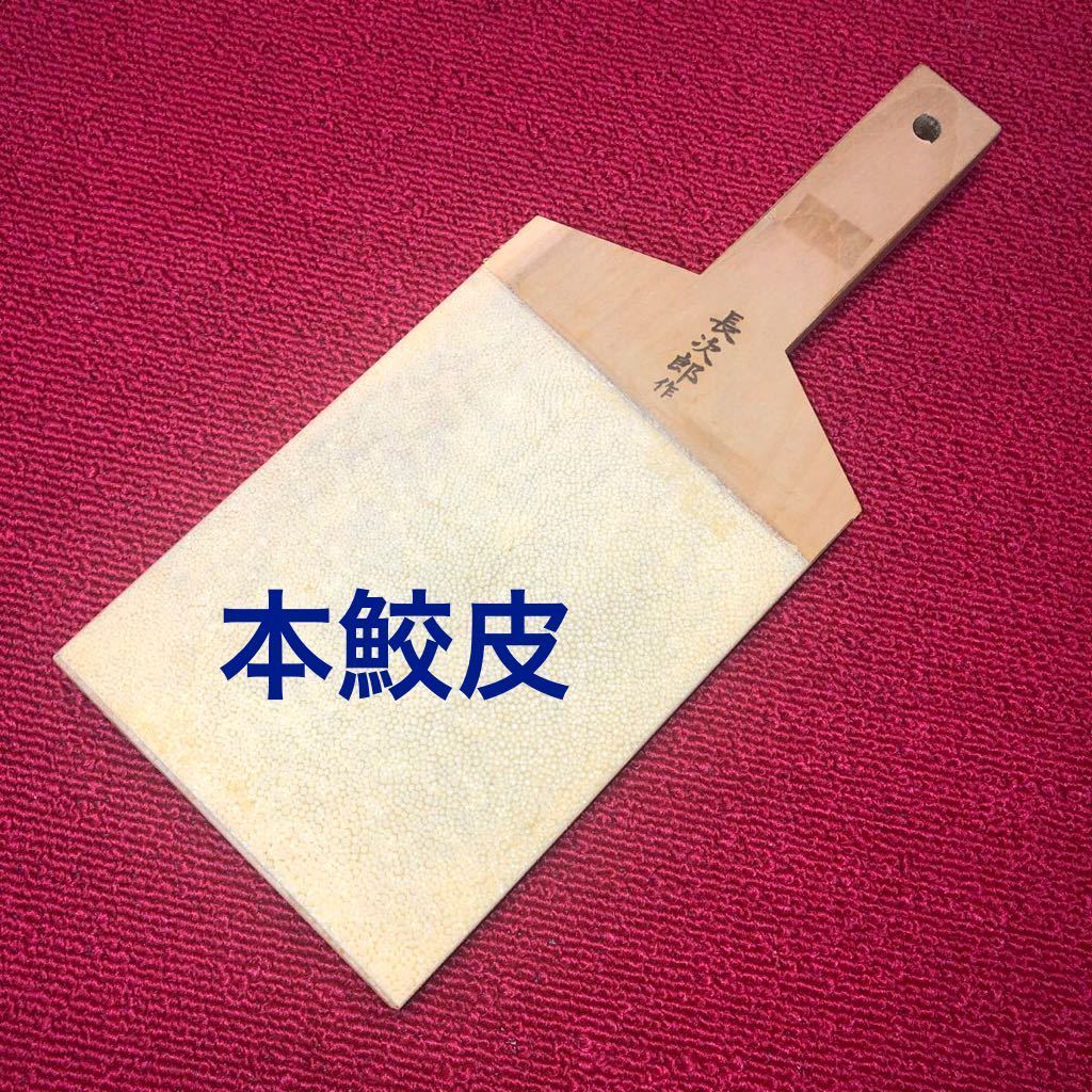 Yahoo!オークション - 鮫皮おろし 超特大 273 x 114mm 長次郎