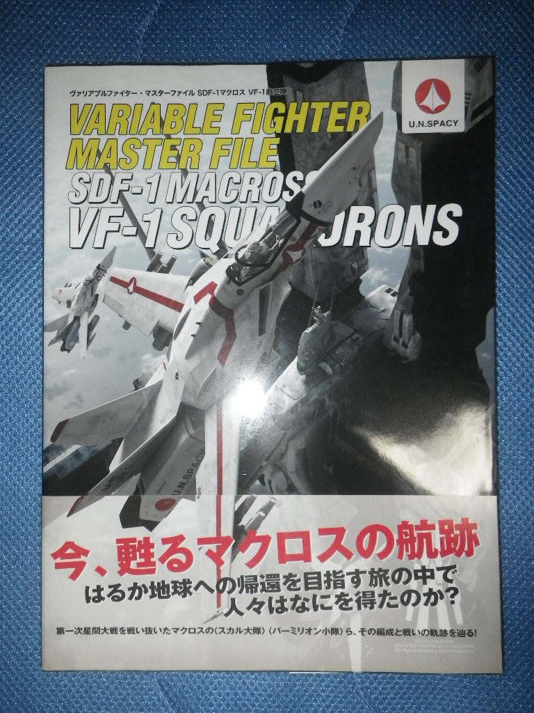 Yahoo!オークション - ヴァリアブルファイター マスターファイル SDF-...