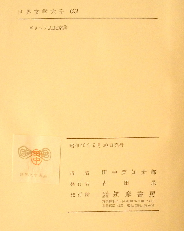 Yahoo オークション 【古書】世界文学大系63 ギリシア思想家集 田中