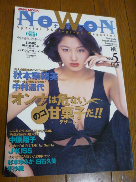 Yahoo!オークション - NOWON Vol.5 1994年 秋本奈緒美/中村通代/平沙織...