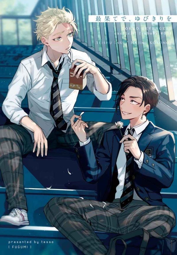 Yahoo!オークション - 「最果てで ゆびきりを」てっさ 東京リベンジャ...