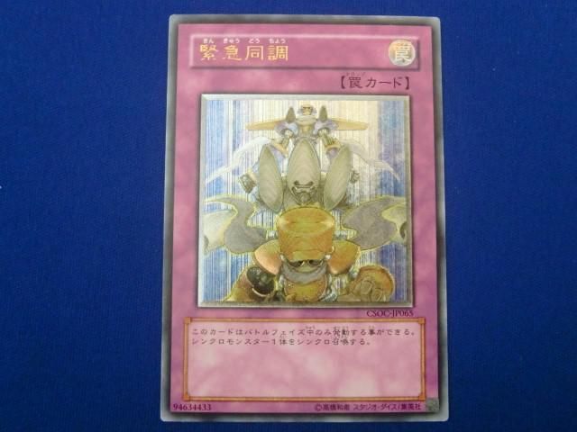 Yahoo!オークション - トレカ 遊戯王 CSOC-JP065 緊急同調 アルティメ...