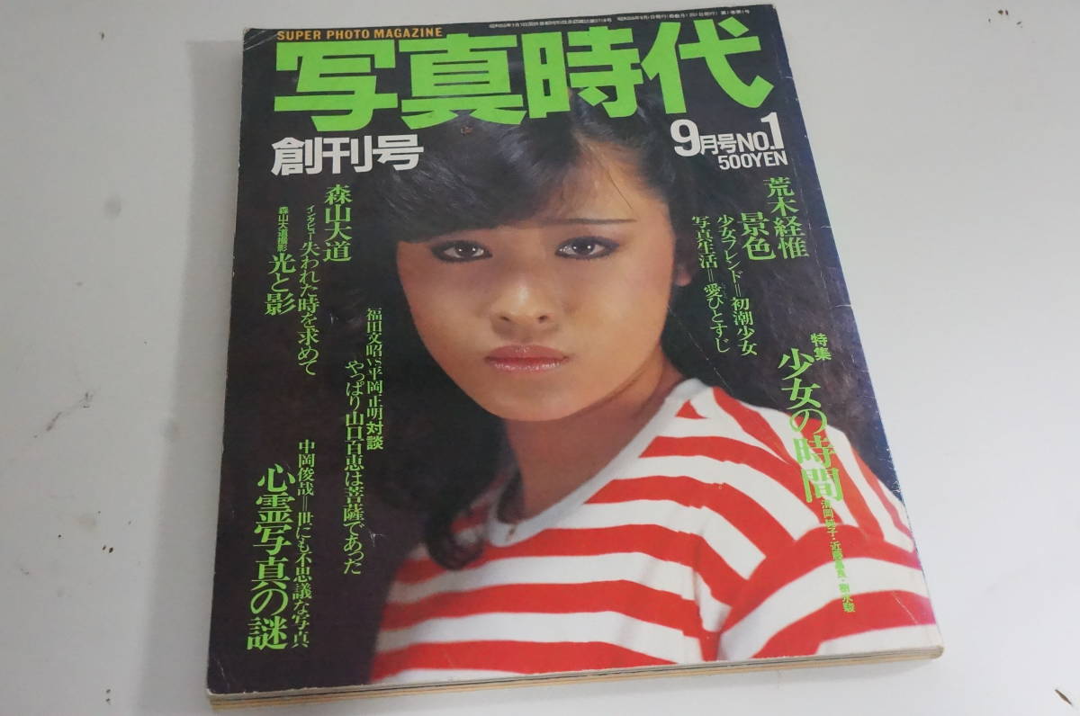 Yahoo!オークション - 写真時代 創刊号 1981年9月号 荒木経惟 森山大道...