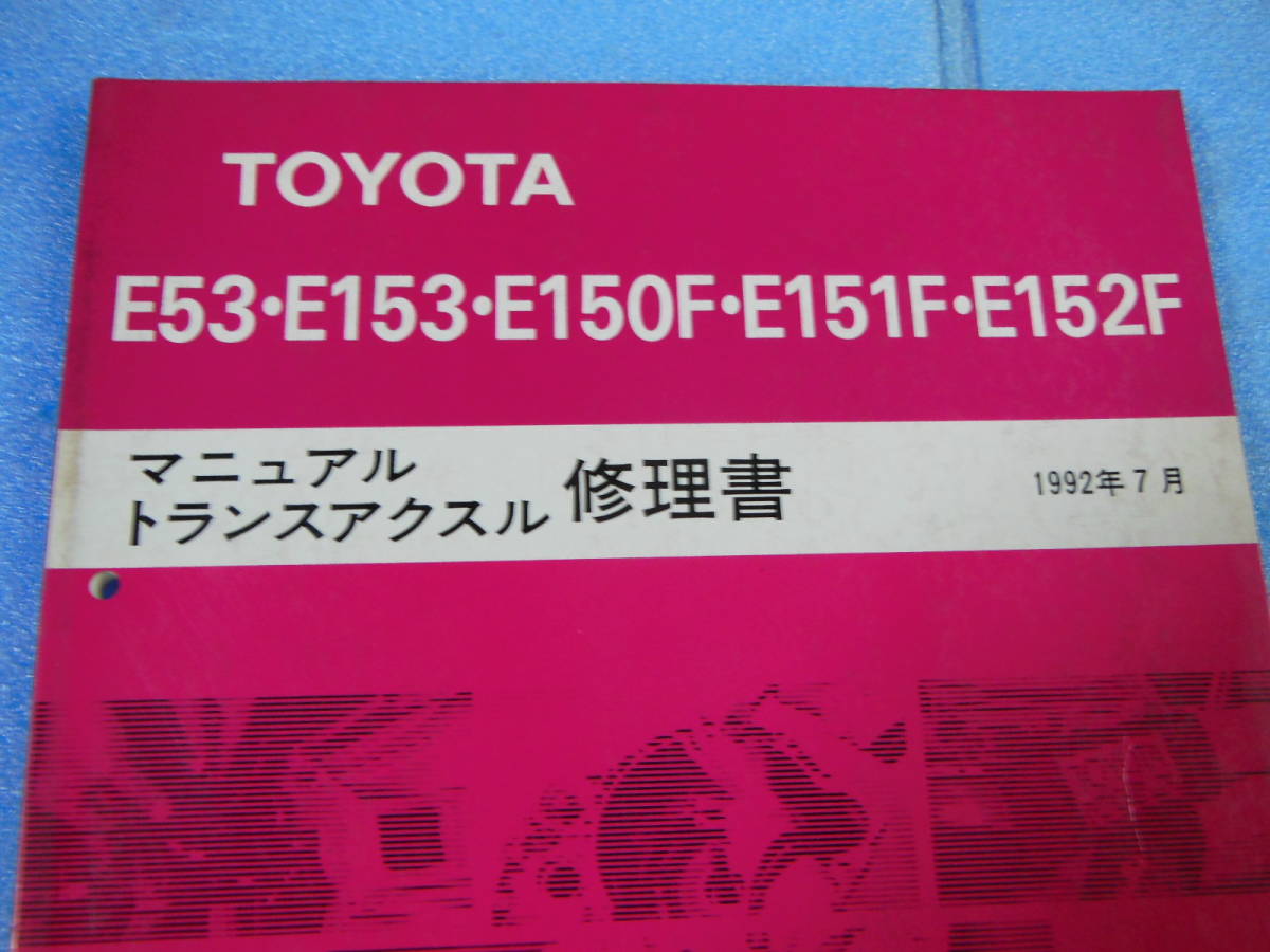 トヨタ E53 E153 E150F E151F E152F /マニュアルトランスアクスル修理書1992年7月(トヨタ)｜売買されたオークション情報、yahooの商品情報をアーカイブ公開 ...