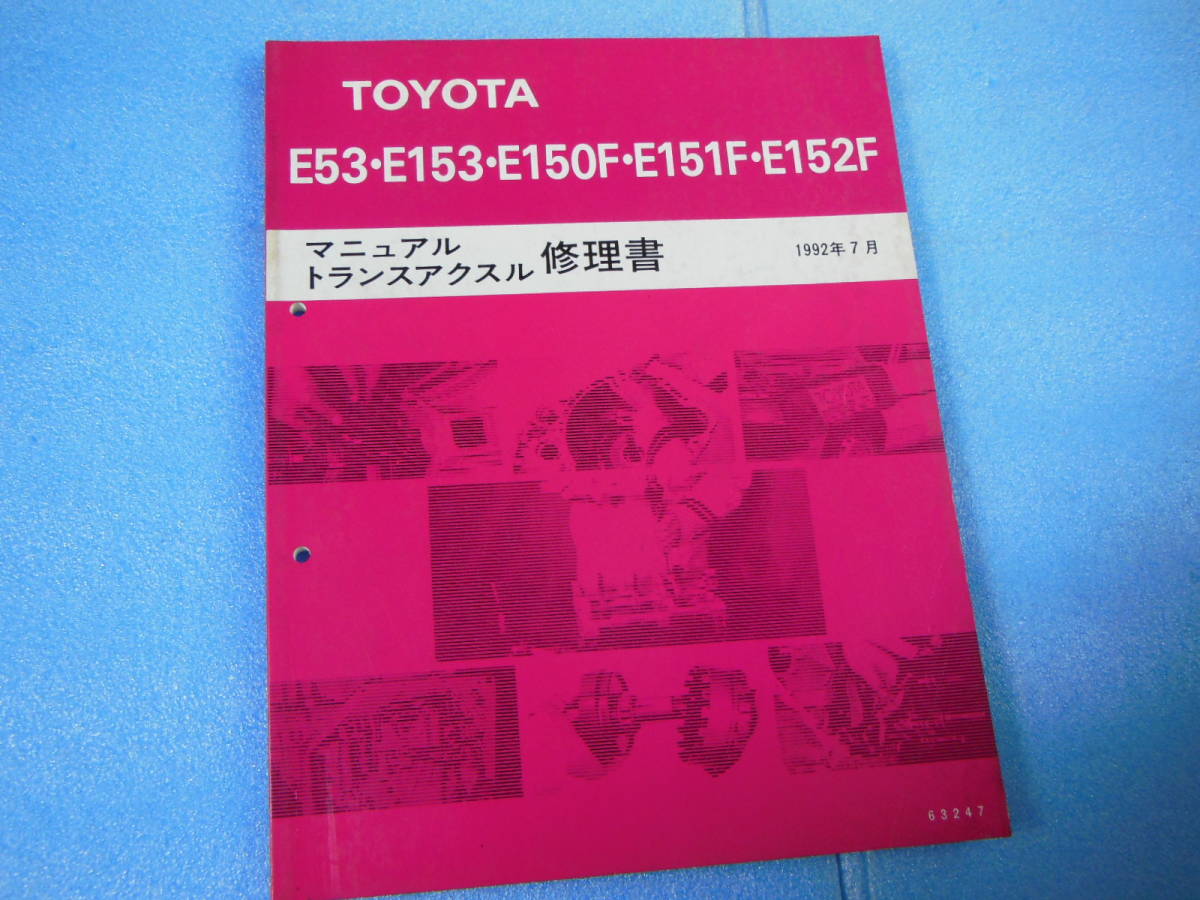 トヨタ E53 E153 E150F E151F E152F /マニュアルトランスアクスル修理書1992年7月(トヨタ)｜売買されたオークション情報、yahooの商品情報をアーカイブ公開 ...