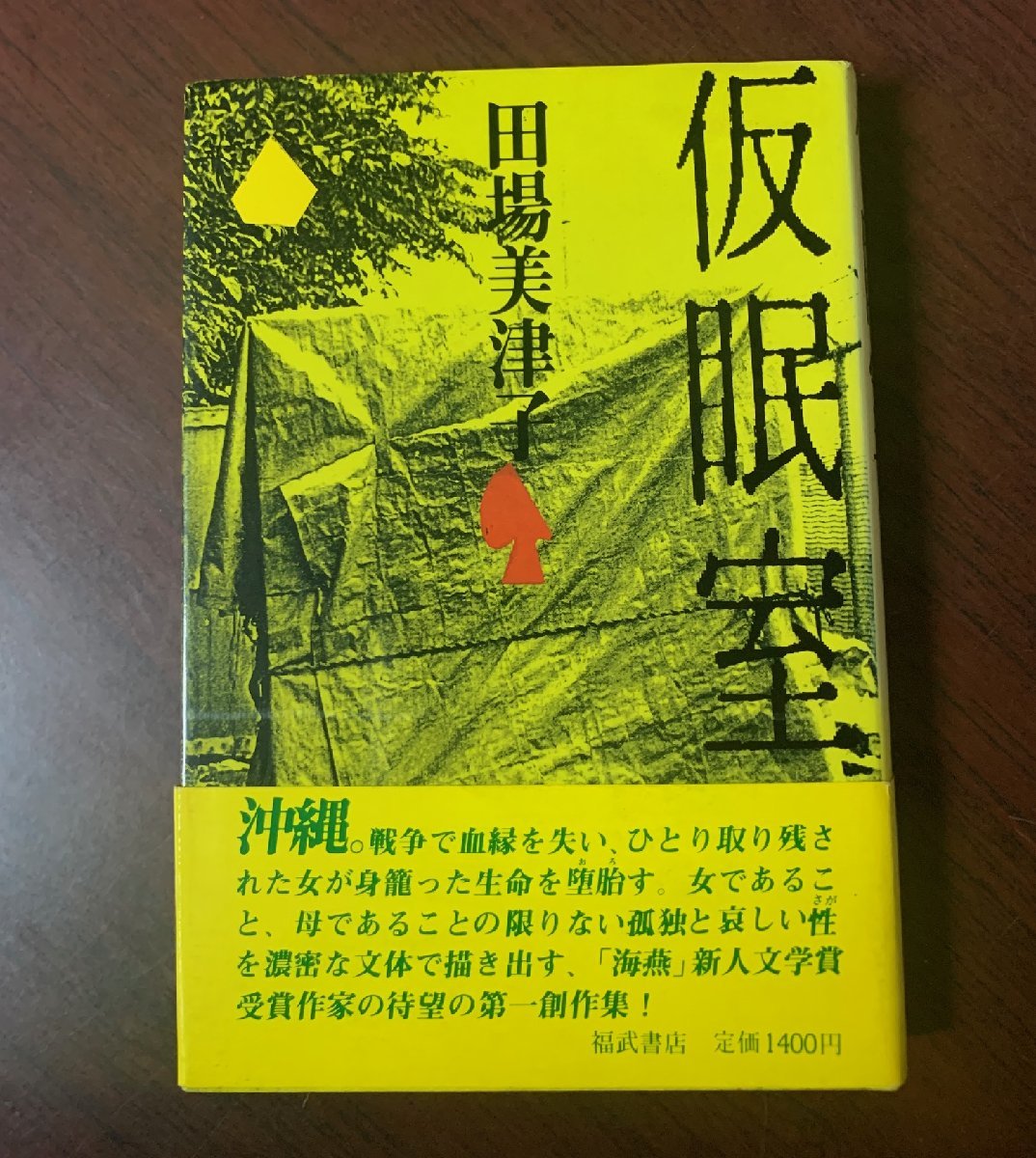 Yahoo!オークション - 仮眠室 田場美津子（著） 1988年 初版 T29-18