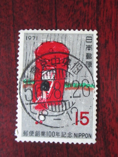 Yahoo!オークション - S46 郵便創業 東京中央・佃56.8.26 後消 使用済...