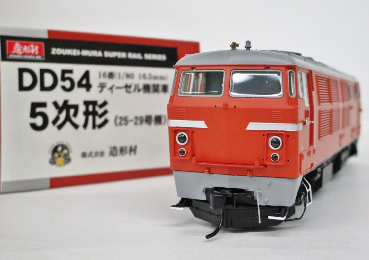 Yahoo!オークション - 造形村 DD54ディーゼル機関車 5次形 25-29号機【...