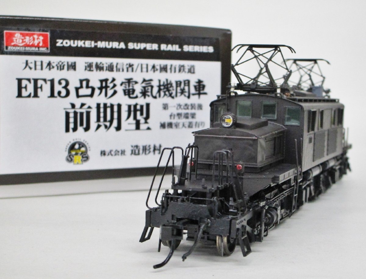 造形村 EF13凸型 前期型 1次改装後 台型端梁 補機室天蓋有り A' deh101814(機関車)｜売買されたオークション情報、yahooの商品情報をアーカイブ公開 - オークファン ...