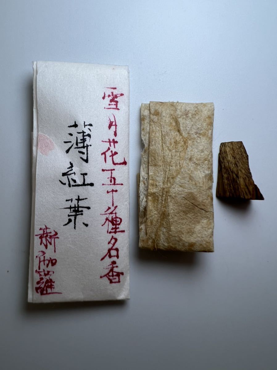 Yahoo!オークション - 古渡命銘木 御家雪月花五十種名香 名香 新伽羅 ...