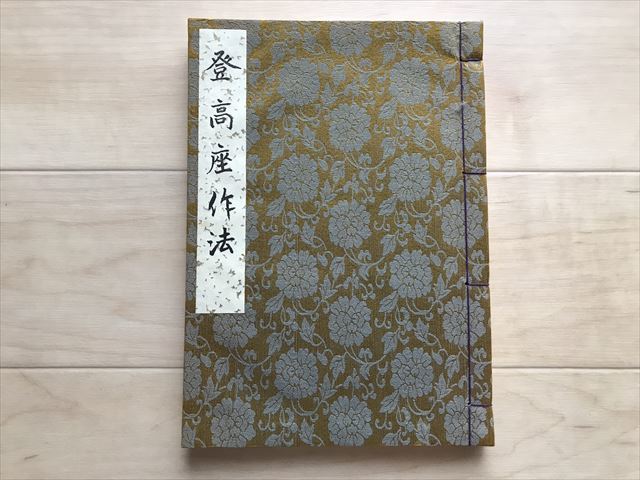 Yahoo!オークション - 4683 登高座作法 大谷派宗務所式務部 東本願寺 1...