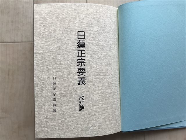 Yahoo!オークション - 1384 日蓮正宗要義 改訂版 1999年 平成11年