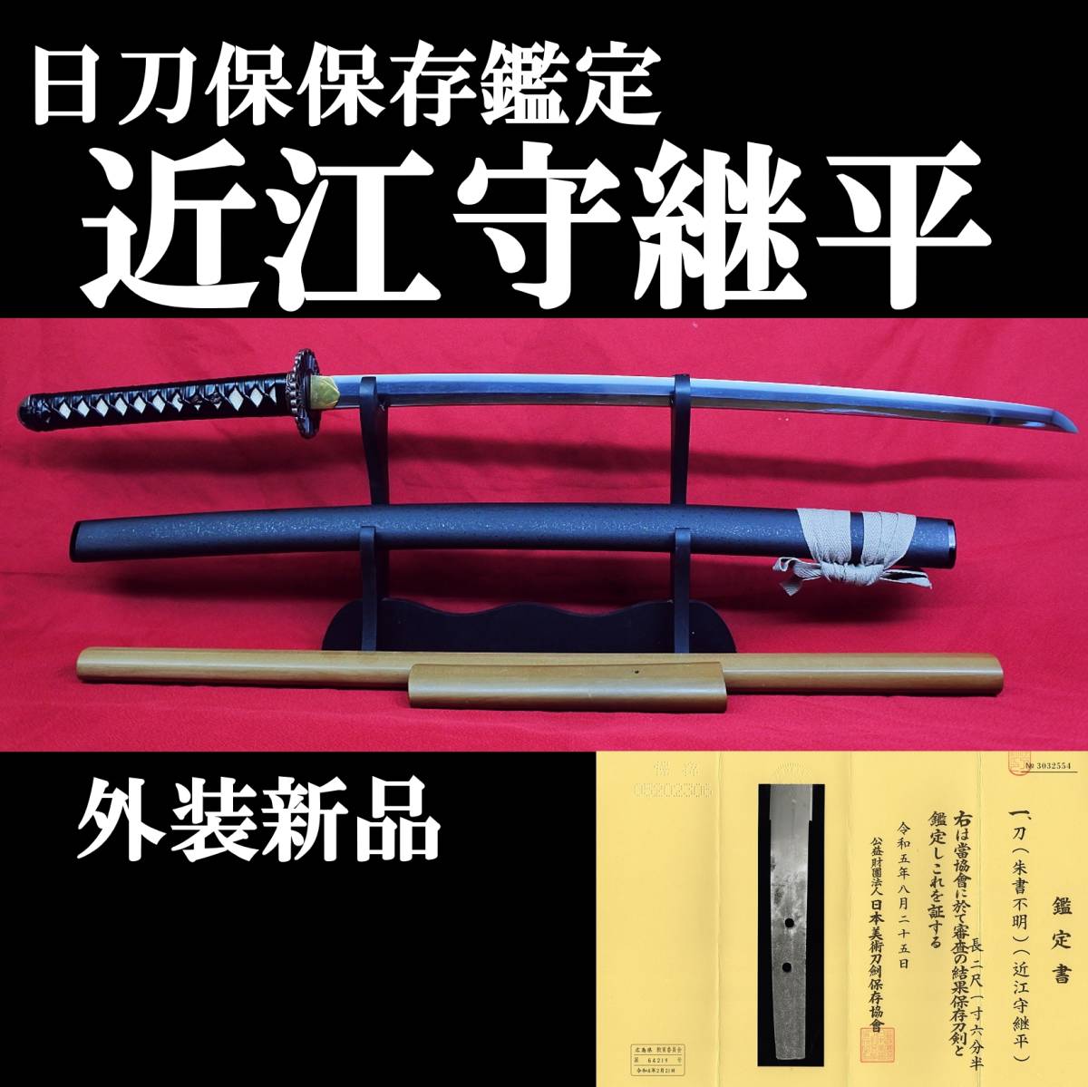 日刀保 保存刀剣 業物 近江守継平 江戸新刀の名工 65.6cm 元幅3.0cm 元重7.0mm 650g 拵え(刀、太刀)｜売買されたオークション情報、yahooの商品情報をアーカイブ公開 ...