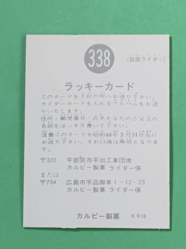 Yahoo!オークション - 旧カルビー仮面ライダーカード 338番 KR18 ラッ...