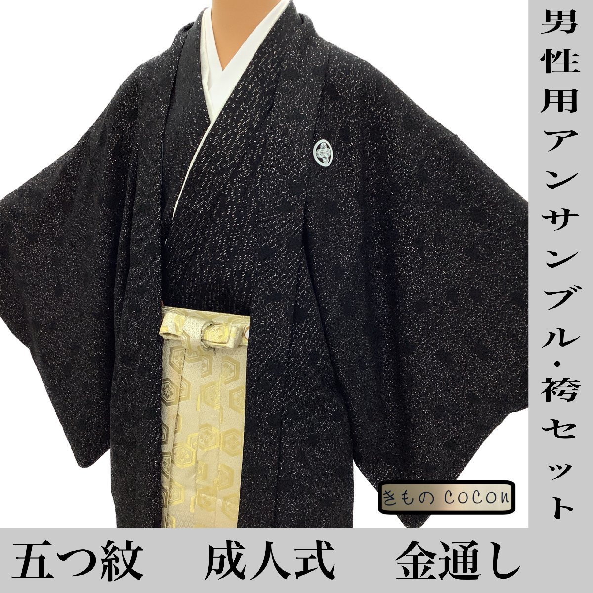 着物cocon 男性用アンサンブル 袴セット 成人式 身丈145 裄74 目安身長172前後 正絹 黒系 五つ紋 金通し 10-11-10K-0015-i G.O(一般)｜売買された ...