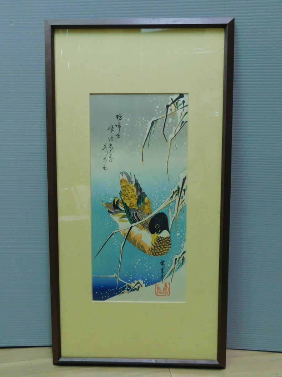 Yahoo!オークション - 【歌川広重 鴨】浮世絵手摺り木版画 彫り小池茂...