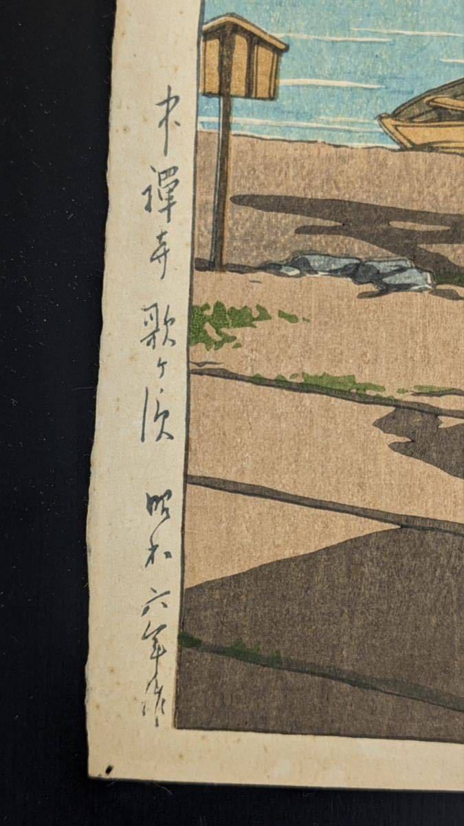 Yahoo オークション S9356 浮世絵 木版画 錦絵 川瀬巴水『中禅寺湖