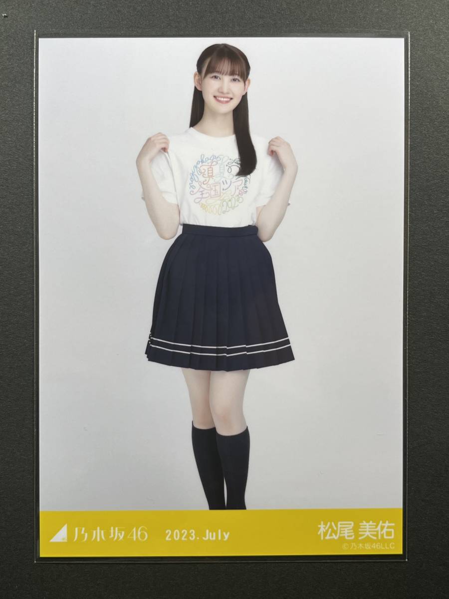 Yahoo!オークション - 乃木坂46 生写真 松尾美佑 真夏の全国ツアー2023...