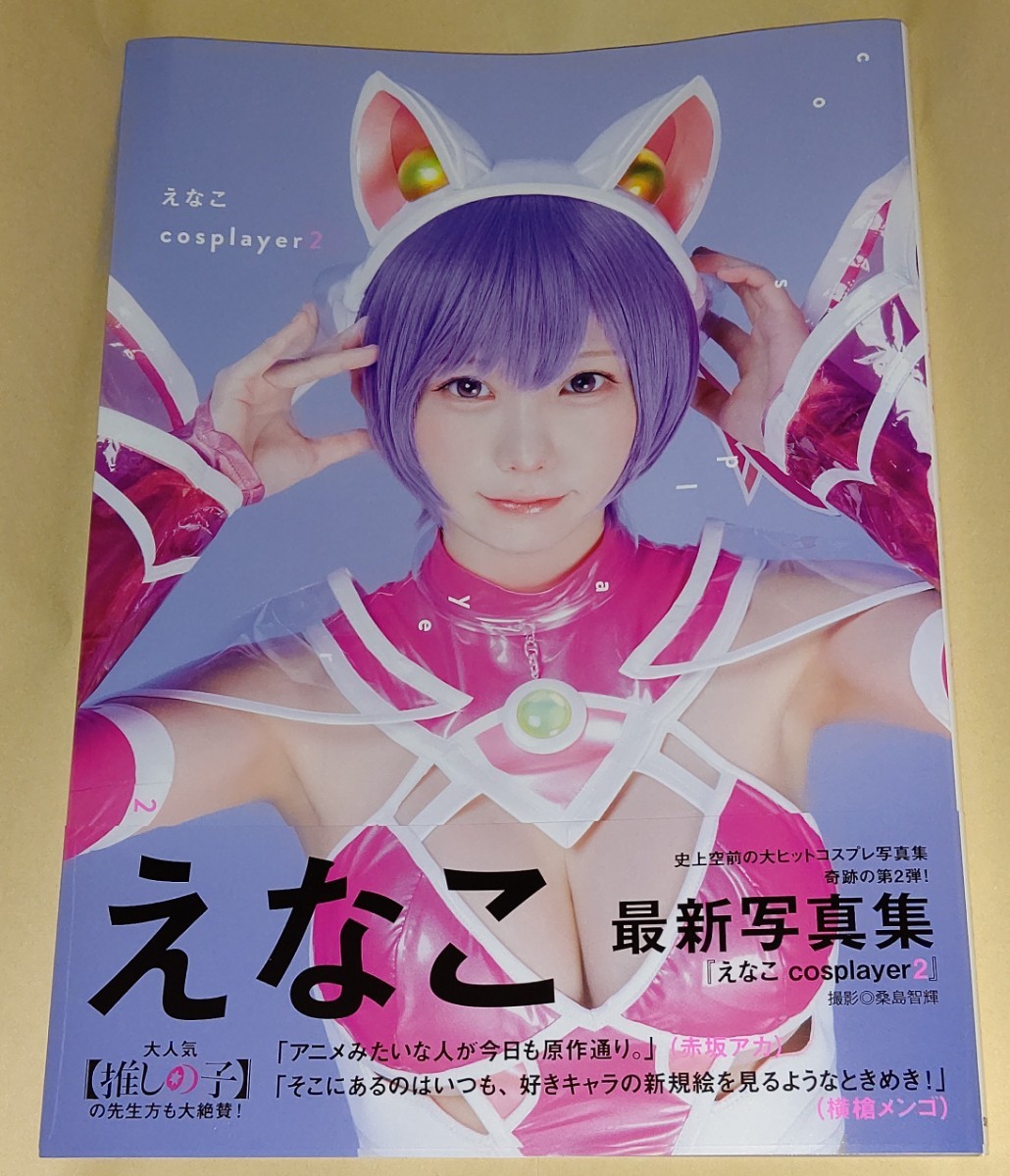 代購代標第一品牌－樂淘letao－100円～★えなこ 写真集『えなこcosplayer2』★コスプレ★初版★集英社