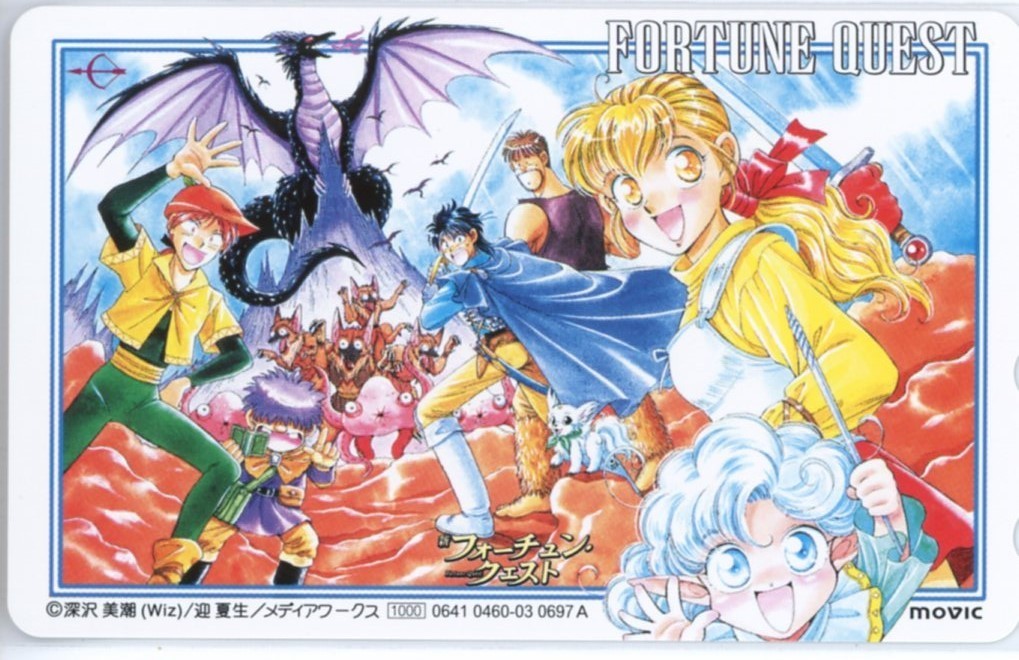 E25/4 フォーチュン クエスト テレカ/迎夏生/深沢美潮(テレビゲーム)｜売買されたオークション情報、yahooの商品情報をアーカイブ公開 - オークファン（aucfan.com）