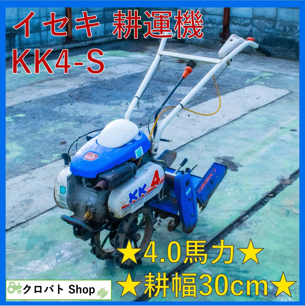 Yahoo!オークション - 埼玉発 イセキ 耕運機 KK4-S 4.0馬力 作業幅30cm...