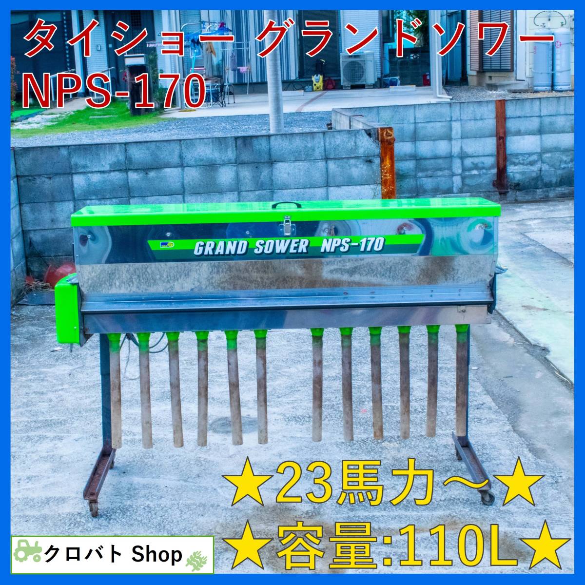 Yahoo!オークション - 埼玉発 タイショー グランドソワー NPS-170 リモ...