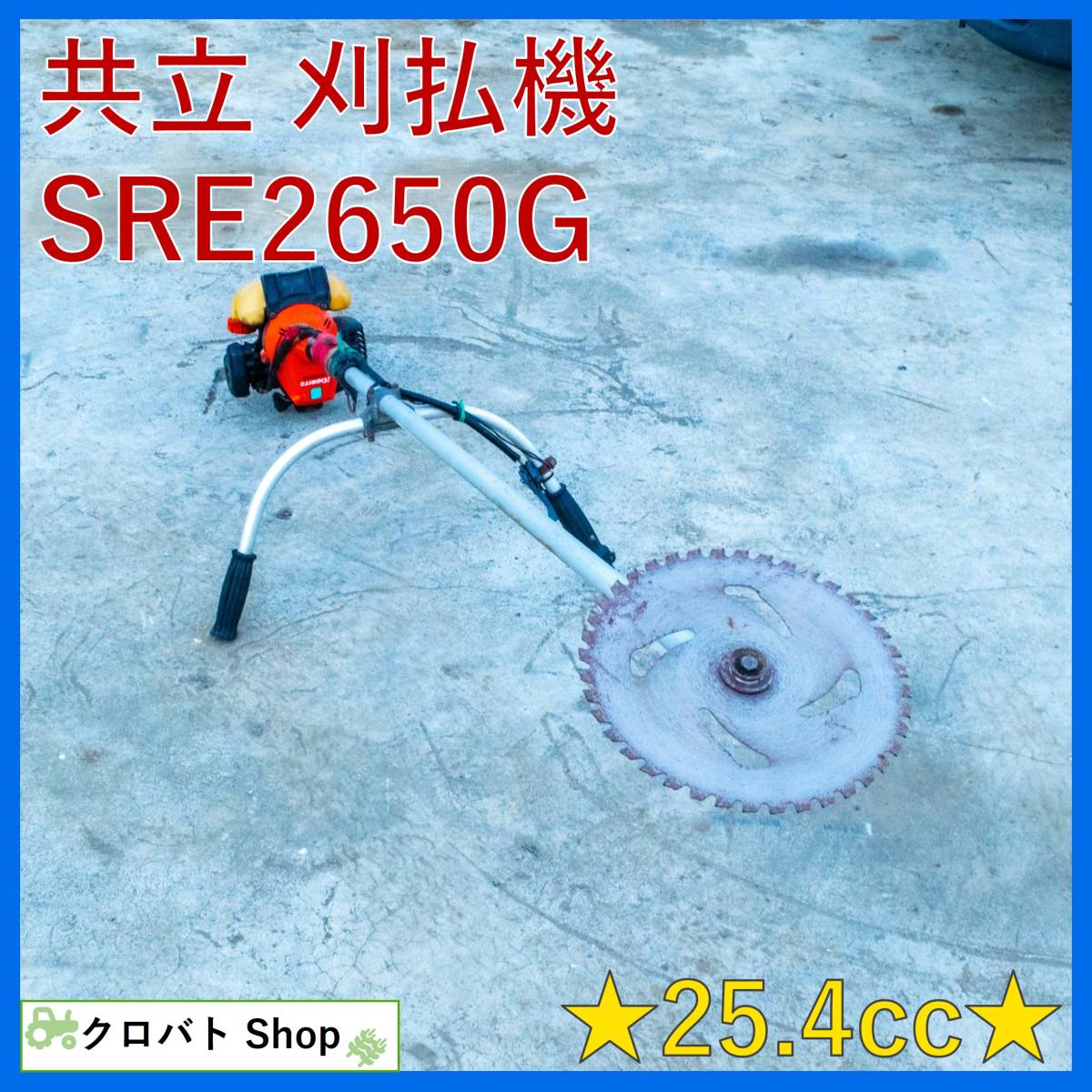 Yahoo!オークション - 埼玉発 共立 刈払機 SRE2650G 25.4cc 2サイクル ...