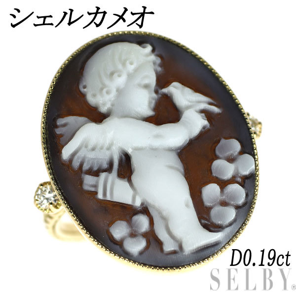 K18YG シェルカメオ ダイヤモンド リング D0.19ct 出品5週目 SELBY(ホワイトゴールド)｜売買されたオークション情報、yahooの商品情報をアーカイブ公開 - オークファン ...