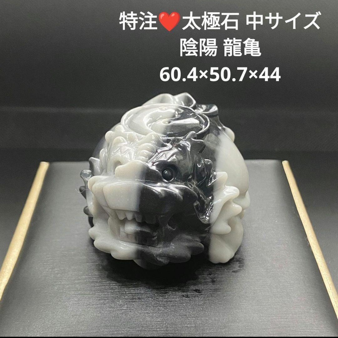 462 特注太極石 中サイズ 陰陽 龍亀 60 4×50 7×44|Yahoo!フリマ 462 特注太極石 中サイズ 陰陽 龍亀 60 4×50 7×44|Yahoo!フリマ