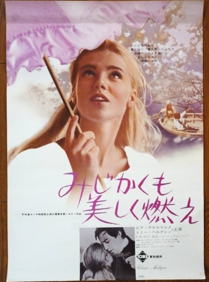 Yahoo!オークション - 映画ポスター みじかくも美しく燃え 1969年
