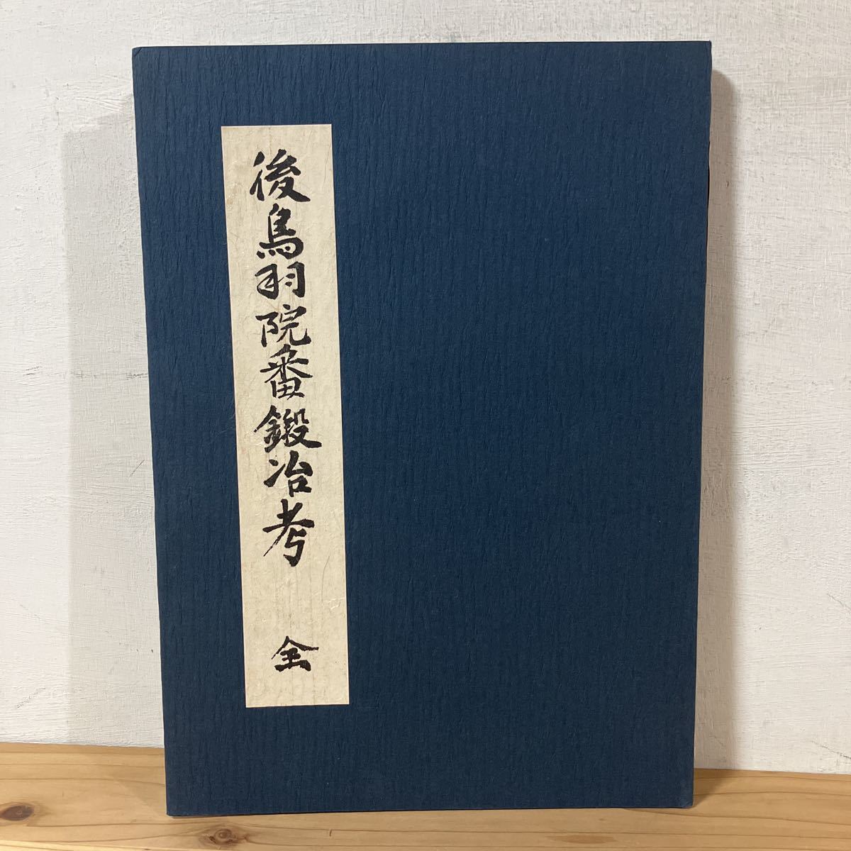 コヲ 1019 後鳥羽院番鍛冶考 全 佐藤寒山 日本刀 太刀 昭和49年(刀、太刀)｜売買されたオークション情報、yahooの商品情報をアーカイブ公開 - オークファン（aucfan.com）