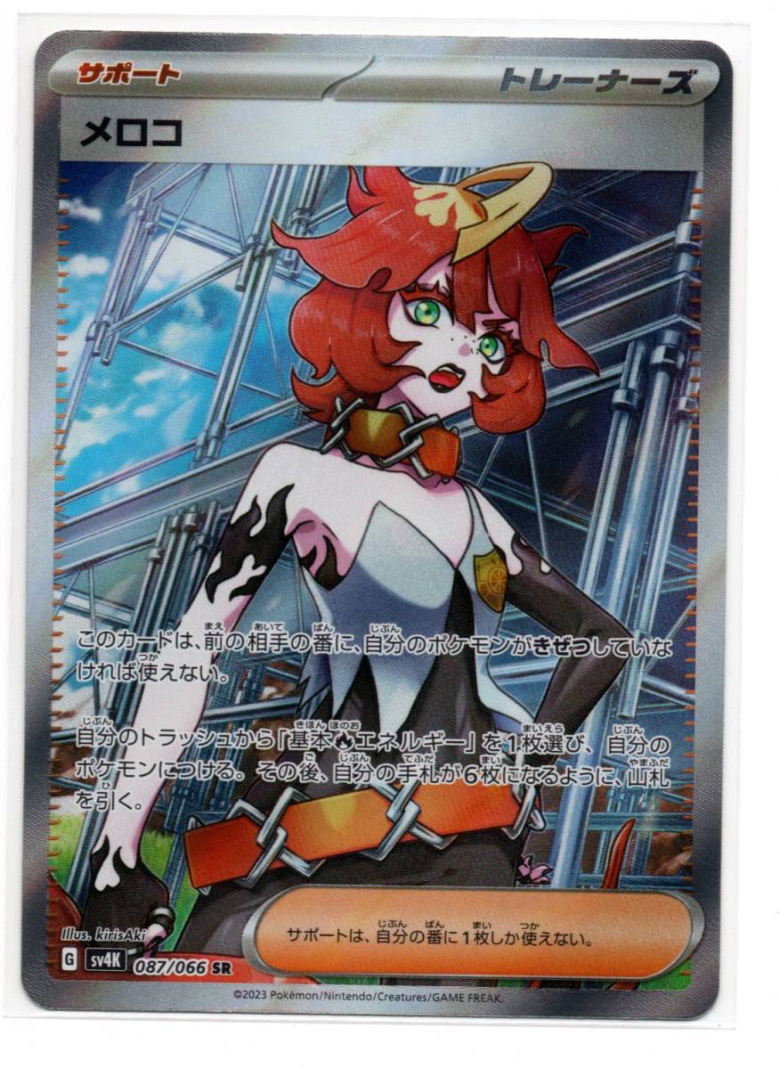 Yahoo!オークション - 即決 ポケモンカード SV4K SR メロコ 古代の咆哮
