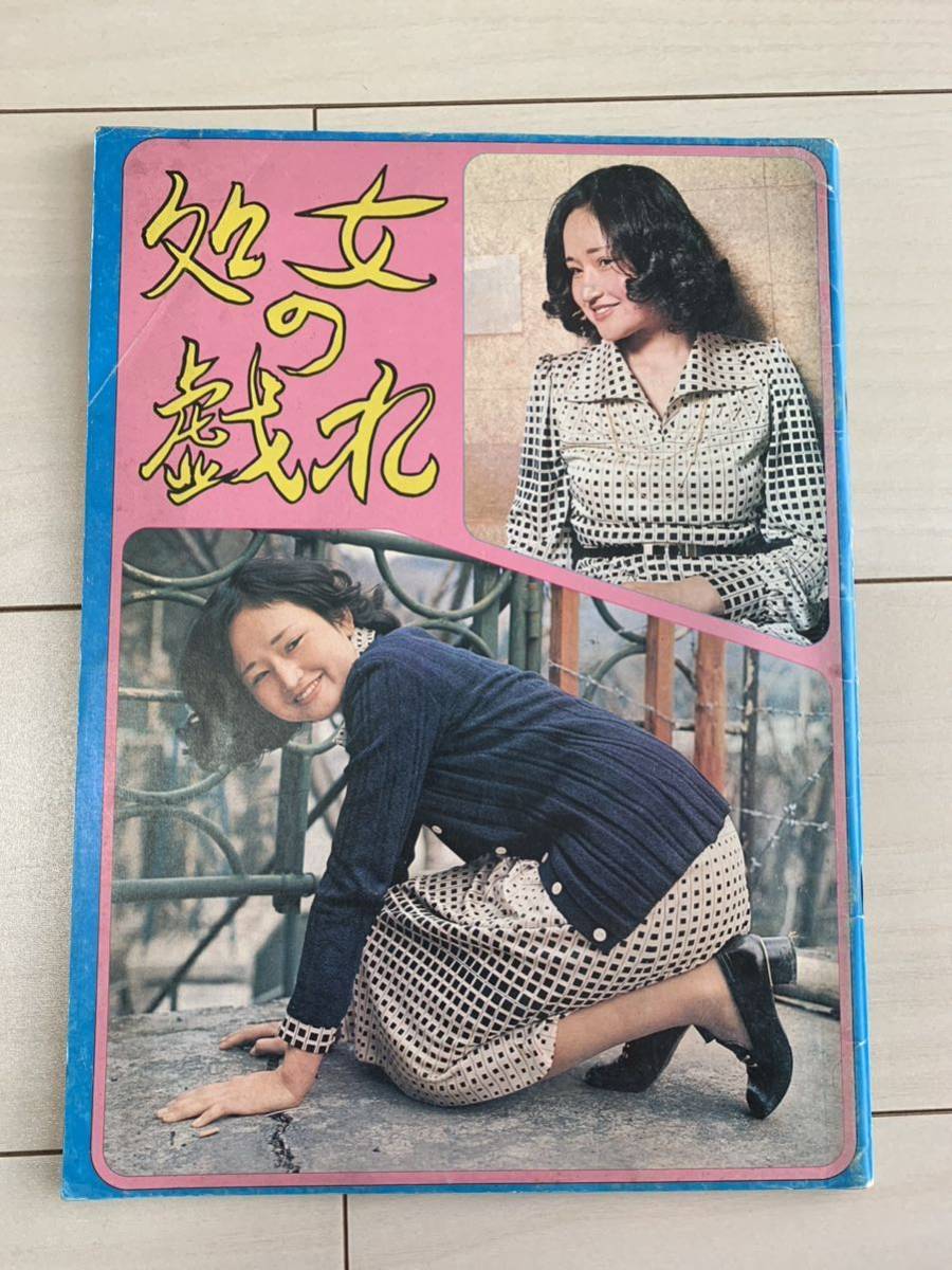 昭和 ビニ本 エロ本 『処女の戯れ』愛トモコ (送料出品者負担)