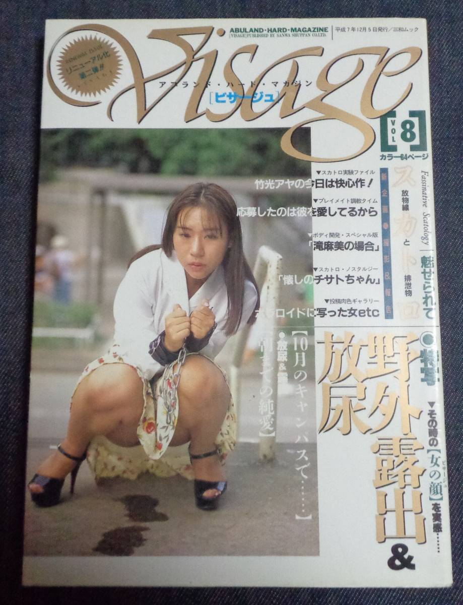 日本代購代標第一品牌【樂淘letao】-★ビザージュ Vol 8 平成7年12月 竹光あや 排泄 放尿 三和出版