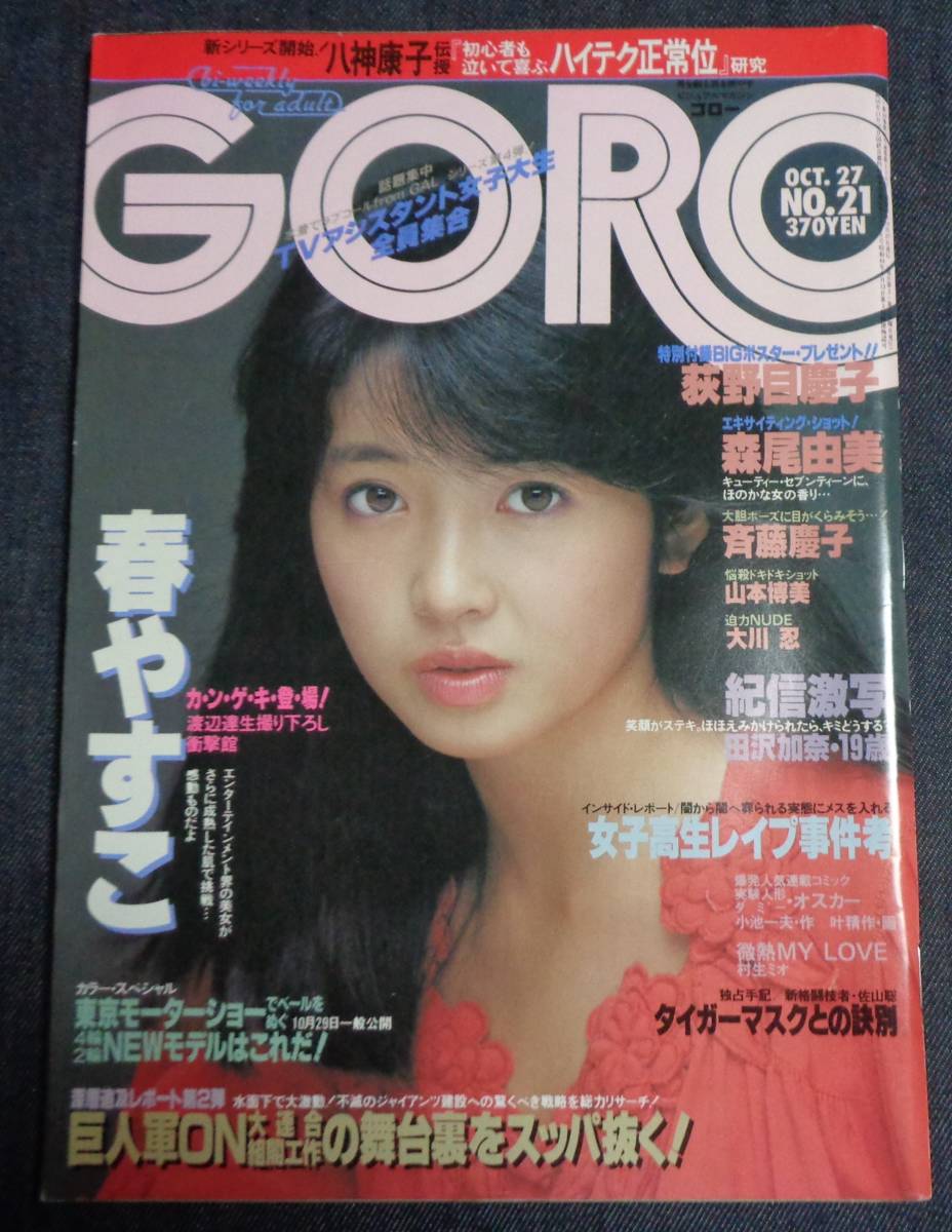 Yahoo!オークション - ゴロー GORO 1983年10月27日 斉藤慶子/山本博美...