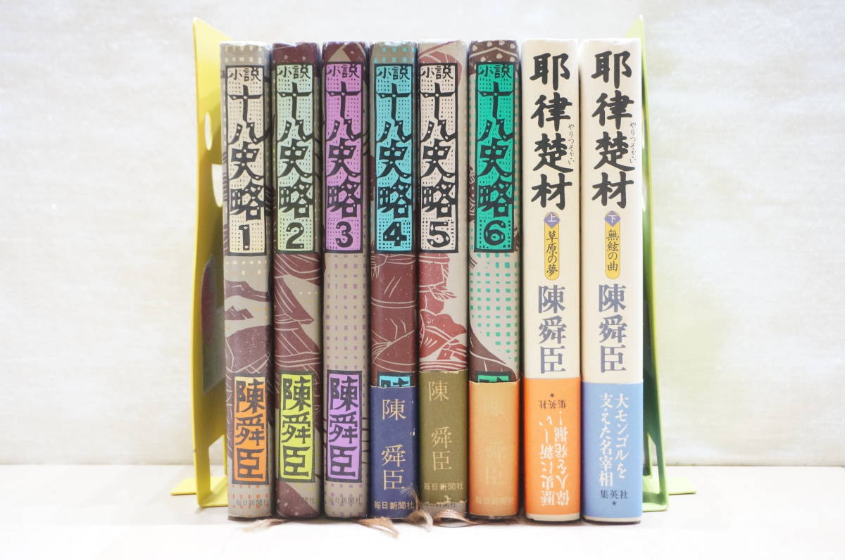 Yahoo!オークション - 【E2E】陳舜臣 小説十八史略 六巻/耶律楚材 上下...