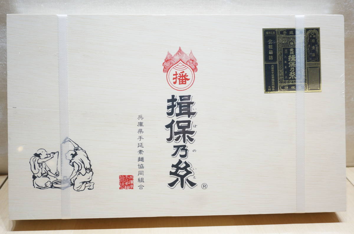 G23-1Z 保管品 揖保乃糸 950g 藩州名産 手延べそうめん 化粧箱詰 木箱入り 賞味期限:2024年9月(そうめん)｜売買されたオークション情報、yahooの商品情報をアーカイブ公開 ...