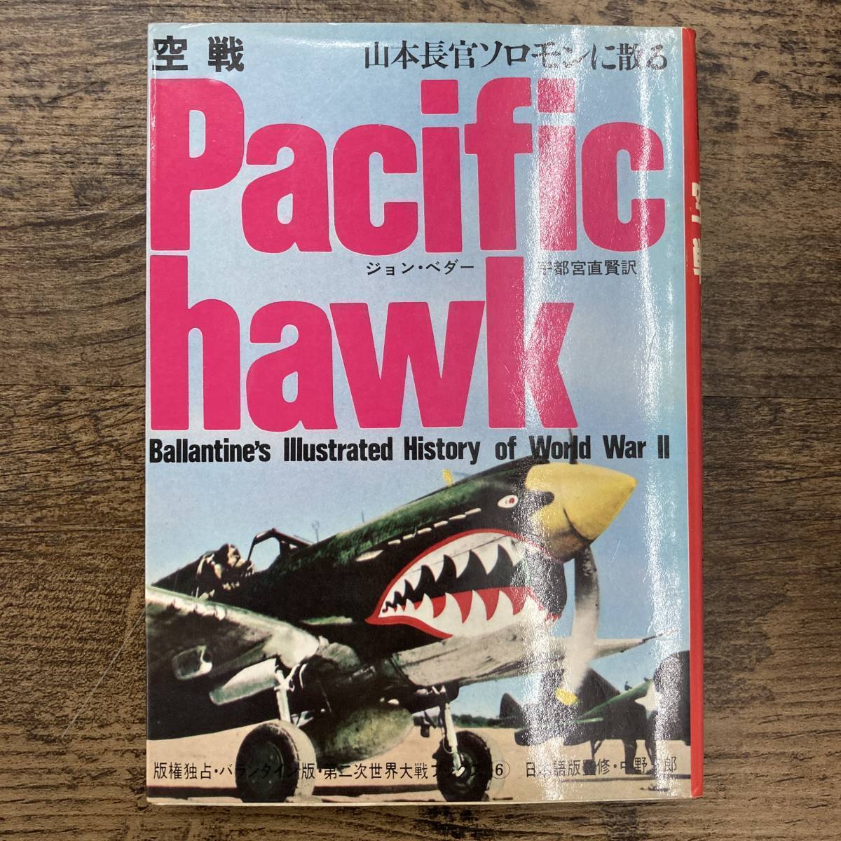 Yahoo!オークション - Z-3183 空戦（第二次世界大戦ブックス6） ジョン...