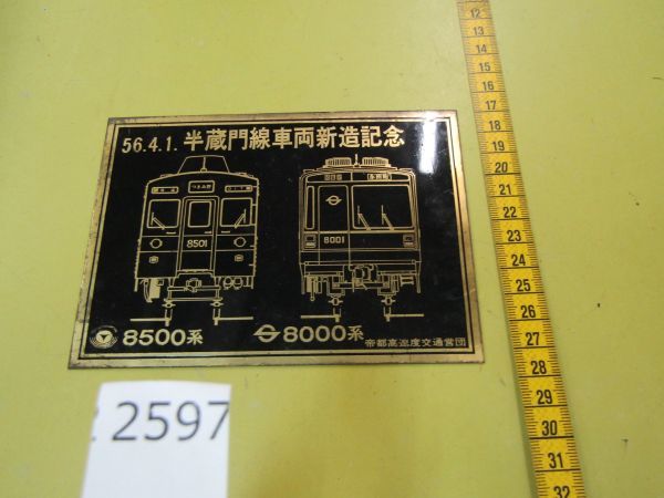 Yahoo!オークション - 2597 帝都高速度交通営団 半蔵門線車両新造記念 ...