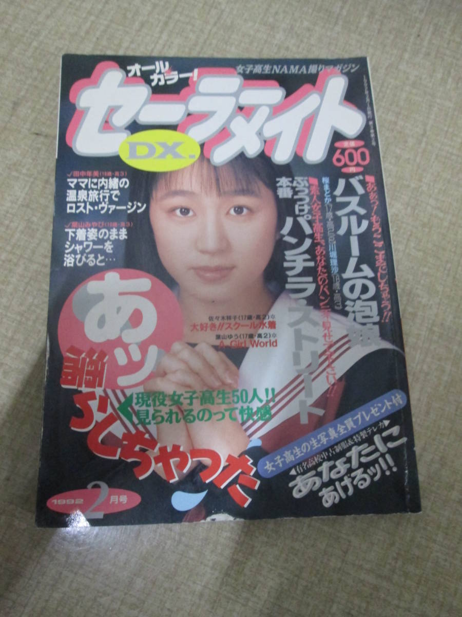 代購代標第一品牌-樂淘letao-「セーラーメイトdx」1992年2月号