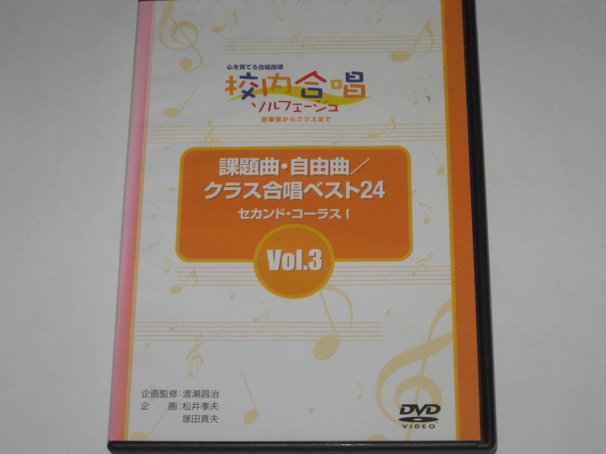Yahoo!オークション - DVD 課題曲・自由曲/クラス合唱ベスト24 vol. 3 ...
