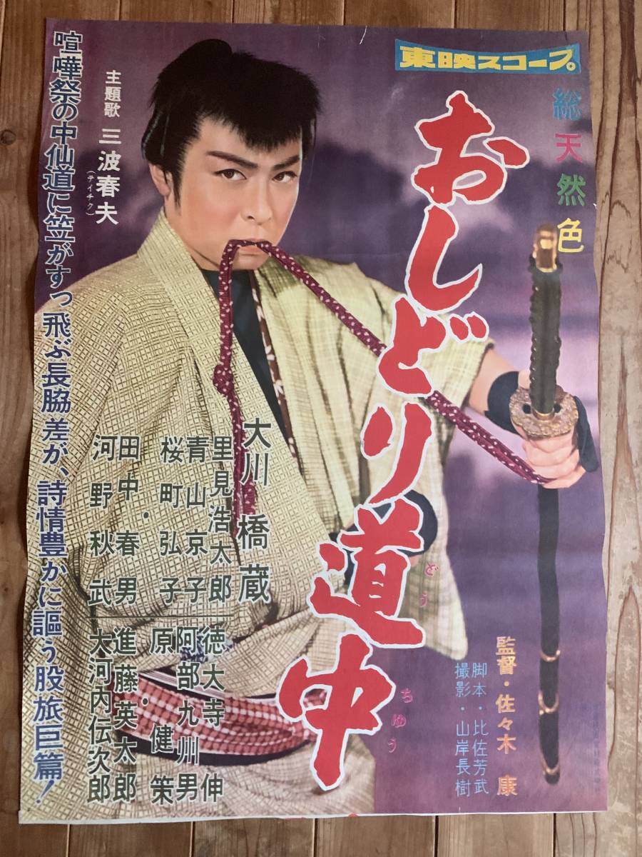 Yahooオークション 大感謝祭 おしどり道中 B2サイズ 大川橋蔵・里