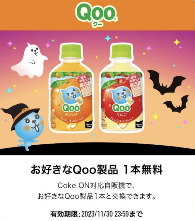 Yahoo!オークション - Qooドリンクチケット コークオン