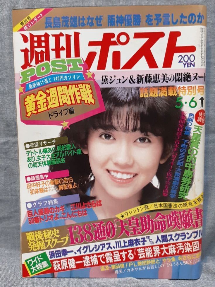 Yahoo!オークション - 週刊ポスト 1983年 昭和58年 5月6日号 松本伊代 ...