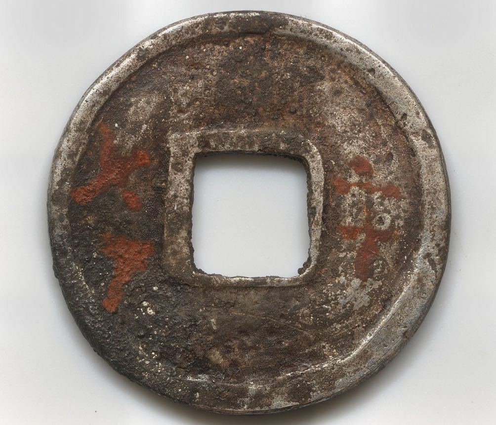 古和同開珎銀銭 広穿不隷開 4.69g 滋賀県近江八幡出土 古銭家旧蔵銭(日本)｜売買されたオークション情報、yahooの商品情報をアーカイブ公開 - オークファン（aucfan.com）