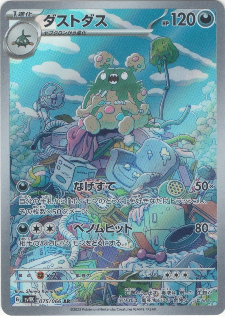 Yahoo!オークション - ダストダス〔AR〕【悪/1進化】 〈古代の咆哮 SV4...