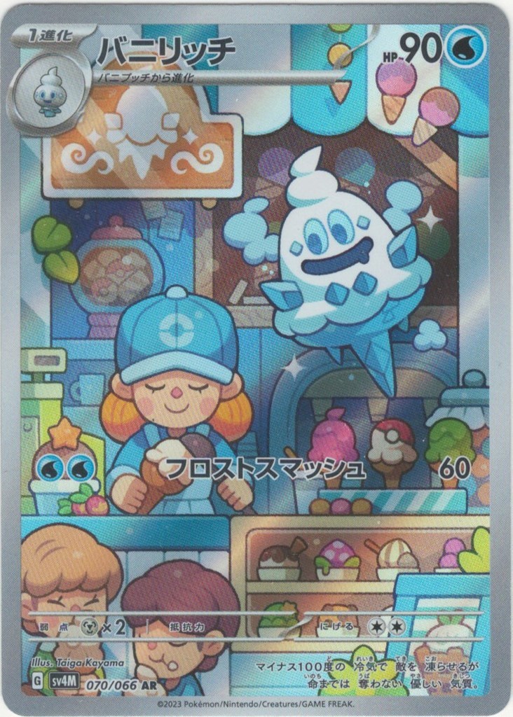 Yahoo!オークション - バニリッチ〔AR〕【水/1進化】 〈未来の一閃 SV4...