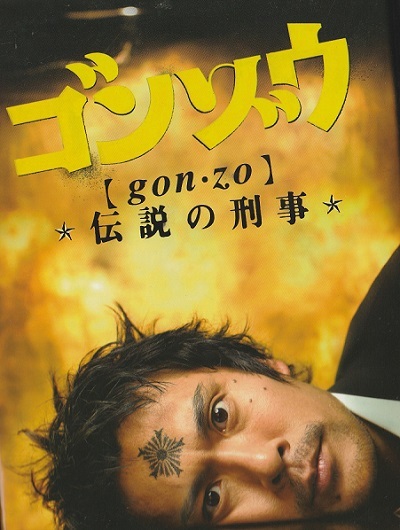 Yahooオークション 【ゴンゾウ・伝説の刑事】脚本 古沢良太 主演 内