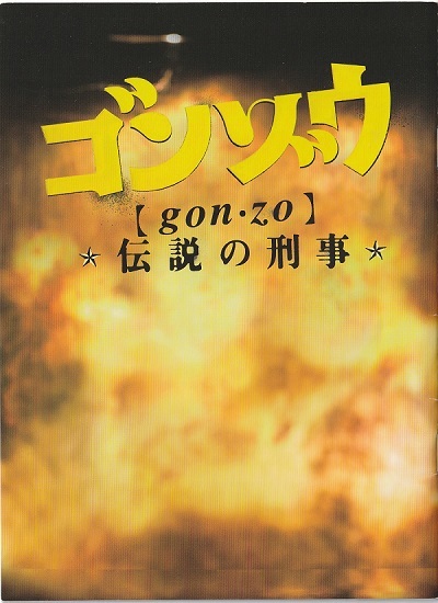 Yahooオークション 【ゴンゾウ・伝説の刑事】脚本 古沢良太 主演 内