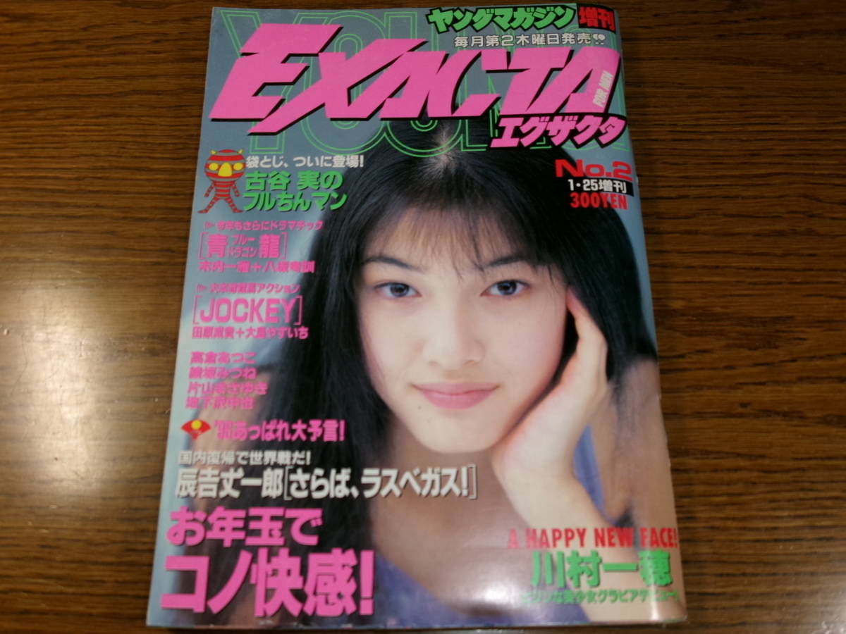 日本代購代標第一品牌【樂淘letao】－ヤングマガジンEXACTAエグザクタ 1996.2★川村一穂14歳水着/三宮位知子/古谷実フルちんマン/ゆうきヌード/辰吉丈一郎/雛形あきこ/稲中 刺青